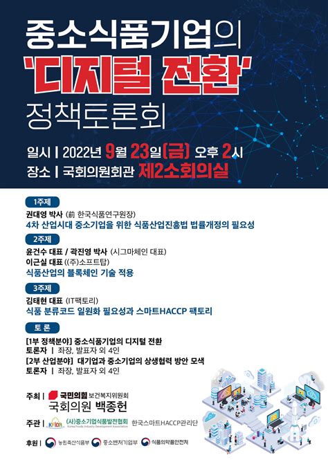 중소식품기업의 디지털 전환 국회 정책토론회 알림 사 중소기업식품발전협회