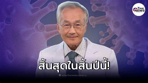 หมอมนูญ เผย โอมิครอน Ba2 อาจจะเป็นตัวเปลี่ยนเกม