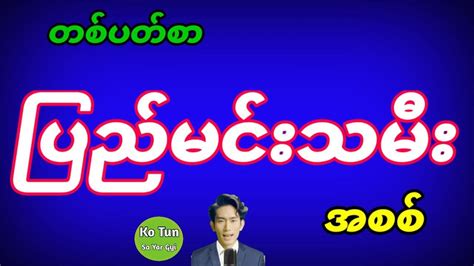 2d 25 11 2024 မှ 29 11 2024 ထိ ပြည်မင်းသမီး အစစ် တစ်ပတ်စာဖြစ်ပါတယ် Youtube