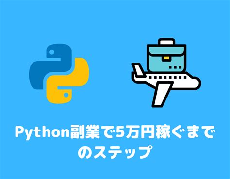 実体験プログラミング副業で 万円稼ぐまでのステップpython