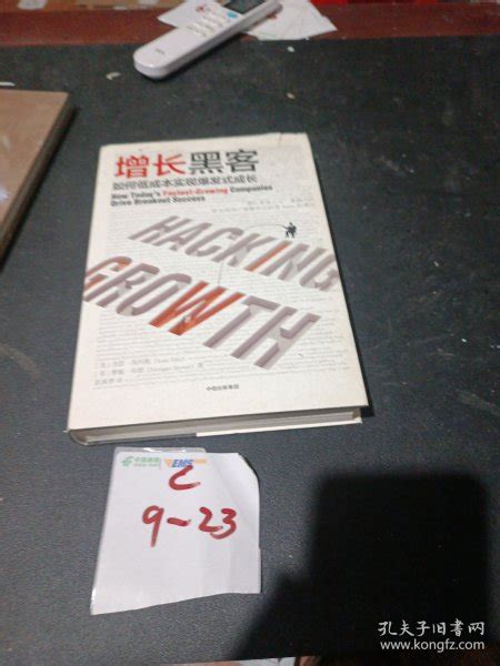 增长黑客如何低成本实现爆发式成长 肖恩埃利斯摩根布朗Sean Ellis 著张溪梦 译 孔夫子旧书网