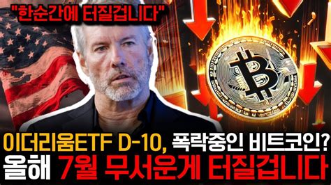 이더리움 Etf 최종 승인 D 10 비트코인 알트코인 조만간 역대급 시나리오가 펼쳐집니다 Youtube