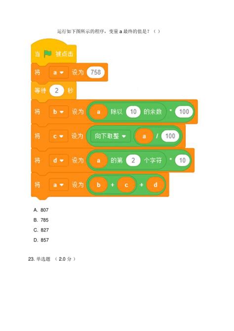 Scratch青少年编程能力等级测试模拟题（四级） 游戏