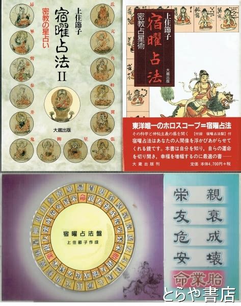 宿曜占法 1・密教占星術 2・密教の星占い上住節子 とらや書店 古本、中古本、古書籍の通販は「日本の古本屋」