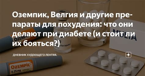 Оземпик Велгия и другие препараты для похудения что они делают при диабете и стоит ли их