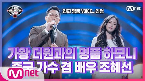 5회 가왕 더원 등장★ 중국 차트 1위 실력자 조혜선 산호해너의목소리가보여8 I Can See Your Voice