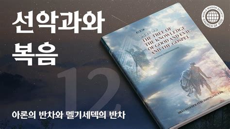 [안상홍님 진리책자] 선악과와 복음 제12장 아론의 반차와 멜기세덱의 반차 하나님의교회 세계복음선교협회 Youtube