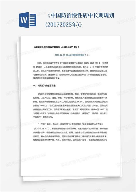 中国防治慢性病中长期规划 2017 2025年 Word模板下载 编号loxyzorx 熊猫办公