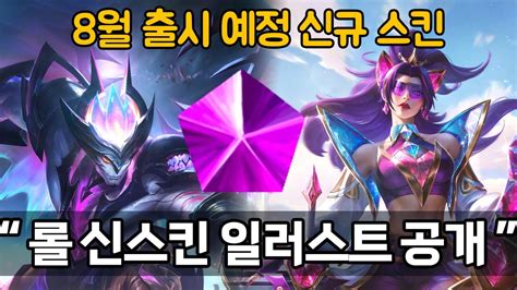 8월 출시 예정 롤 신스킨 일러스트 공개 새로운 전설급 And 롤 프레스티지 스킨 포함 Youtube