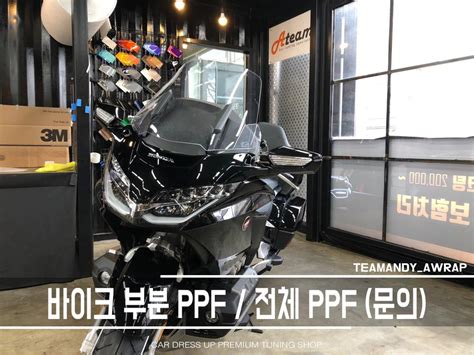 바이크 Ppf 생활보호필름 시공 경기도 구리시 수택동 비즈프로필