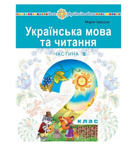 Купити НУШ 2 клас Українська мова та читання Навчальний посібник у 6 и частинах Частина 5