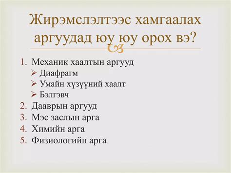 Жирэмслэлтээс хамгаалах аргууд Pptx