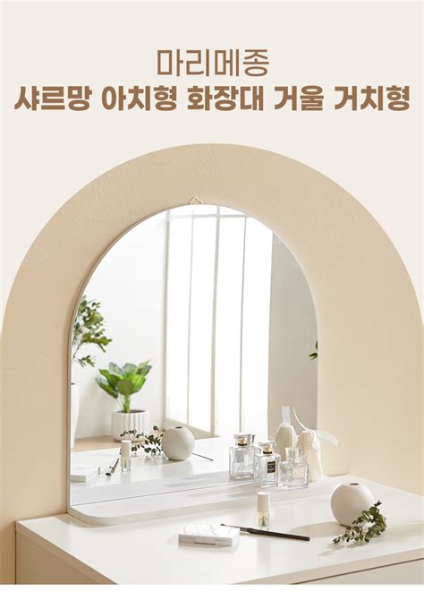 탁상거울 샤르망 아치형 화장대 거울 거치형 오늘의집 쇼핑