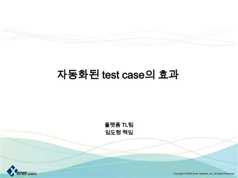 자동화된 Test Case의 효과 PPTX