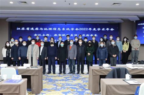 综合新闻 江苏省遥感与地理信息系统学会2022年学术年会圆满落幕 中国科学院南京地理与湖泊研究所