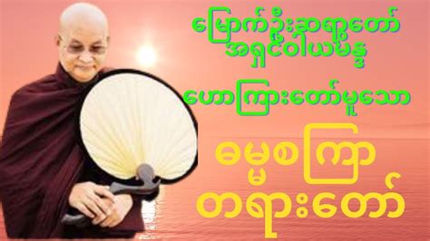 မြောက်ဦးဆရာတော် ဝနဝါသီ အရှင်ဝါယမိန္ဒ ဟောကြားတော်မူသော ဓမ္မစကြာ တရားတော