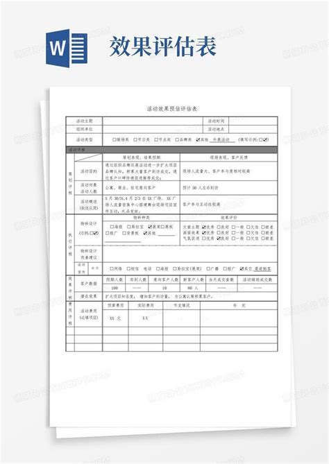 活动效果评估表word模板下载 编号labxwxzk 熊猫办公