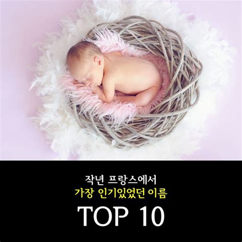 프랑스이름 프랑스에서 가장 인기있는 이름 Top 10 네이버 블로그