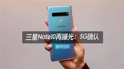 三星note10曝光：内部代码确认支持5g！科技数码好看视频