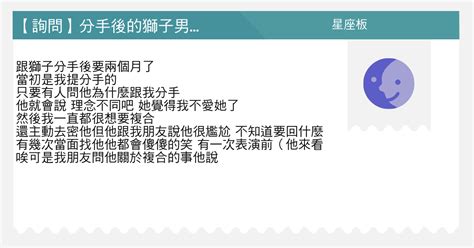 【詢問】分手後的獅子男 星座板 Meteor 學生社群