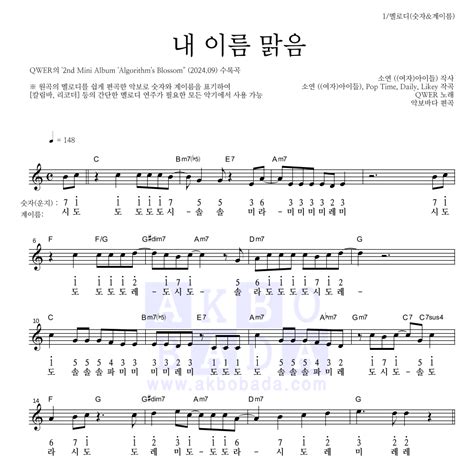 Qwer 내 이름 맑음 악보