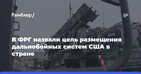 В ФРГ назвали цель размещения дальнобойных систем США в стране Рамблер новости