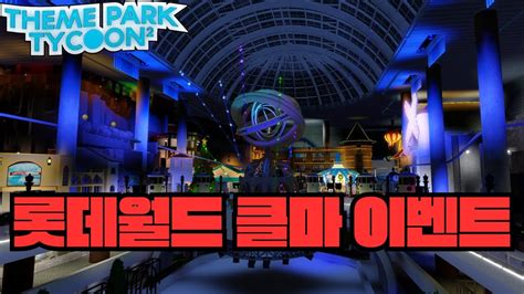 크리스마스 롯데월드 방문 이벤트 공지 영상 Youtube