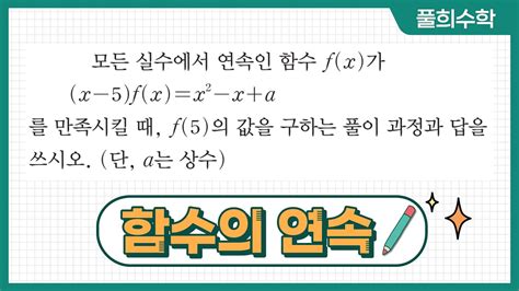 풀희수학 신사고 교과서 수학2 P47 대단원 22번 함수의 극한과 연속 Youtube