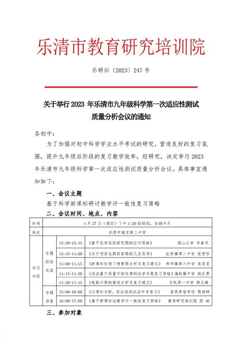 关于举行2023 年乐清市九年级科学第一次适应性测试质量分析会议的通知