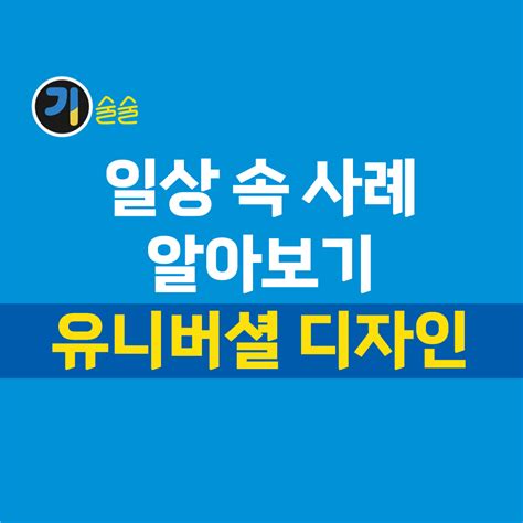 유니버셜 디자인 사례 예시 뜻 7원칙 아이디어 제품 총정리 기술술 Techtnf 유니버셜 디자인 사례 예시 뜻 7원칙 아이디어 제품 총정리 기술술 Techtnf