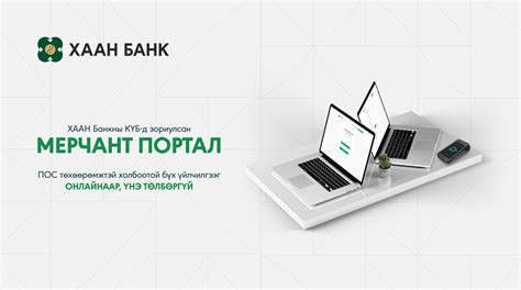 ХААН Банк “Мерчант Портал” цогц удирдлагын систем нэвтрүүллээ