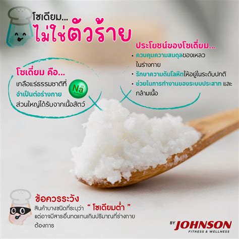 Johnson โซเดียม ไม่ใช่ตัวร้ายเสมอไป 🧂 รู้หรือไม่ โซเดียมไม่ใช่เพียงแค่ เกลือ แต่เป็นแร่
