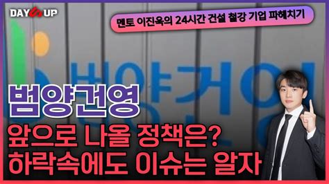 범양건영 주가전망 하락속에서도 알건 알아야한다 총선 정책비교 Youtube