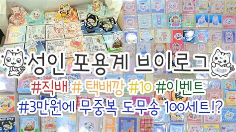 성인 포용계 브이로그 오랜만에 직배깡 택배깡 • 3만박 • 랜덤박스 • 이벤트 • 100세트 가능 • 포장 Youtube