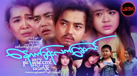 နောက်ဆုံးလက်ဆောင် စွမ်း၊ မို့မို့မြင့်အောင်၊ မေသက်ခိုင် Youtube