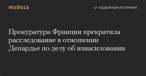 Прокуратура Франции прекратила расследование в отношении Депардье по делу об изнасиловании — Meduza
