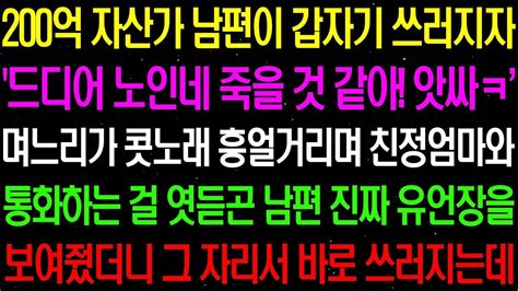 실화사연 200억 자산가 남편이 갑자기 쓰러지자 앗싸 노인네 드디어 죽을 것 같아 며느리가 콧노래 부르며 흥얼거리는데 라디오사연 썰사연 사이다사연 감동사연 Youtube
