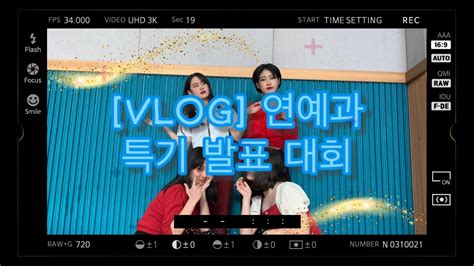 Vlog 브이로그 서울방송고 연예과 💃 특기발표대회 💃 싫다고 말해 연습영상 창작안무 Youtube