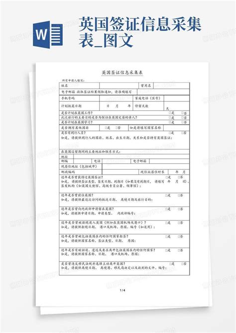 英国签证信息采集表图文word模板下载编号qynedamz熊猫办公