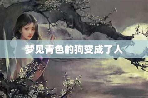 梦见青色的狗变成了人 命理解梦