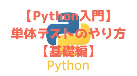 【基礎編】pythonで単体テスト：unittestの使い方 とあるエンジニアのエソラゴト