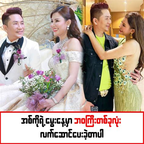 အကို့ရဲ့မွေးနေ့မှာ ဘဝကြီးတစ်ခုလုံးလက်ဆောင်ပေးခဲ့တာပါ မဂ်လာဆောင်မှာ