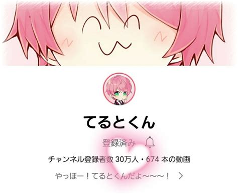 なー on Twitter てるとくん YouTubeチャンネル登録者数30万人突破おめでとうございます いつも楽しい動画をありがとう