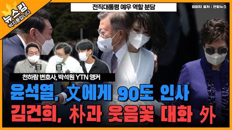 전직대통령 예우 역할 분담 윤석열 文에게 90도 인사 김건희 朴과 웃음꽃 대화 뉴스킹 박지훈입니다 Ytn