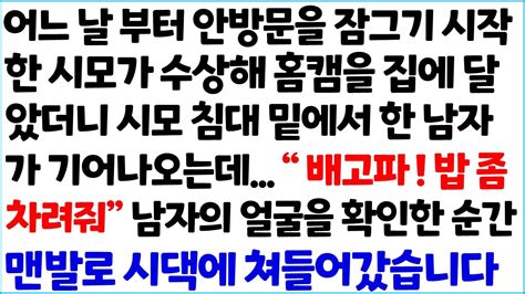반전사이다사연 어느 날 부터 안방문을 잠그기 시작한 시모가 수상해 홈캠을 집에 달았더니 시모 침대 밑에서 한 남자가 기어나오는데 ~ 라디오드라마사연라디오신청사연