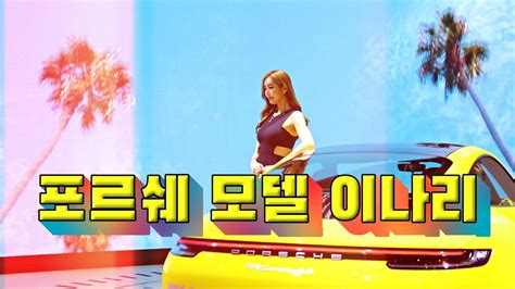 4k 슈퍼모델 세로직캠 이나리 여신 서울모터쇼 포르쉐 Youtube