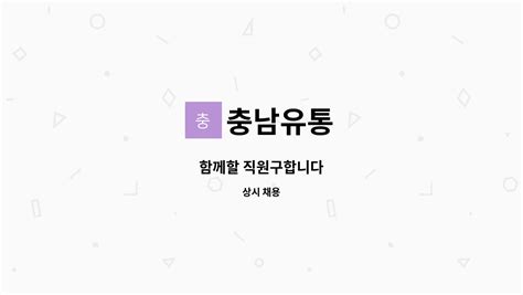 충남유통 함께할 직원구합니다 더팀스