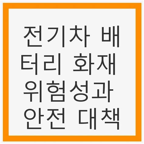 전기차 배터리 화재 위험성과 안전 대책 전기차 안전 강화 방안