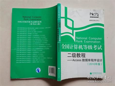 全国计算机等级考试二级教程:access数据库程序设计(2010年版)【实物拍图 内页干净】教育部考试中心 编孔夫子旧书网 全国计算机等级考试二级教程:access数据库程序设计(2010年版)【实物拍图 内页干净】教育部考试中心 编孔夫子旧书网
