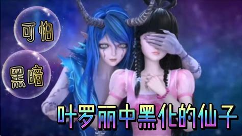 盘点《精灵梦叶罗丽》中被黑化过的角色，你觉得哪个最霸气？ Youtube